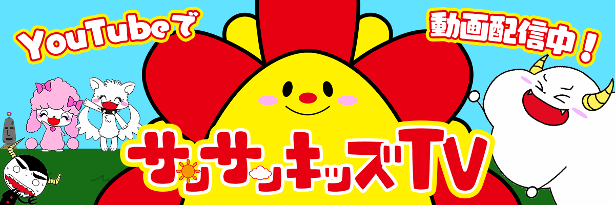 サンサンキッズ公式サイト 親子に大人気♪楽しく学べるYouTubeチャンネル！登録者180万人 総再生回数28億回突破！